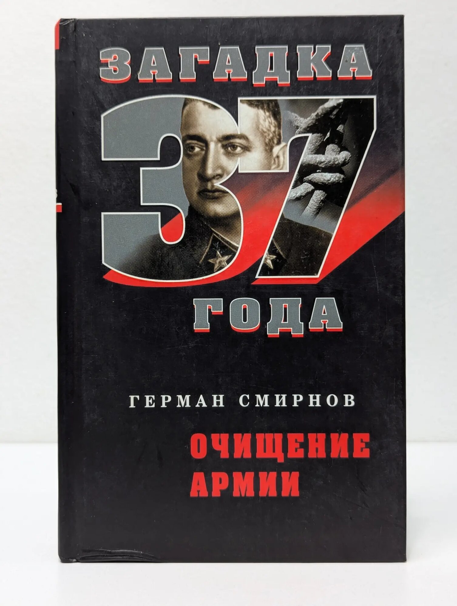 Загадка 1937 года. Очищение армии Смирнов Герман Владимирович 2008