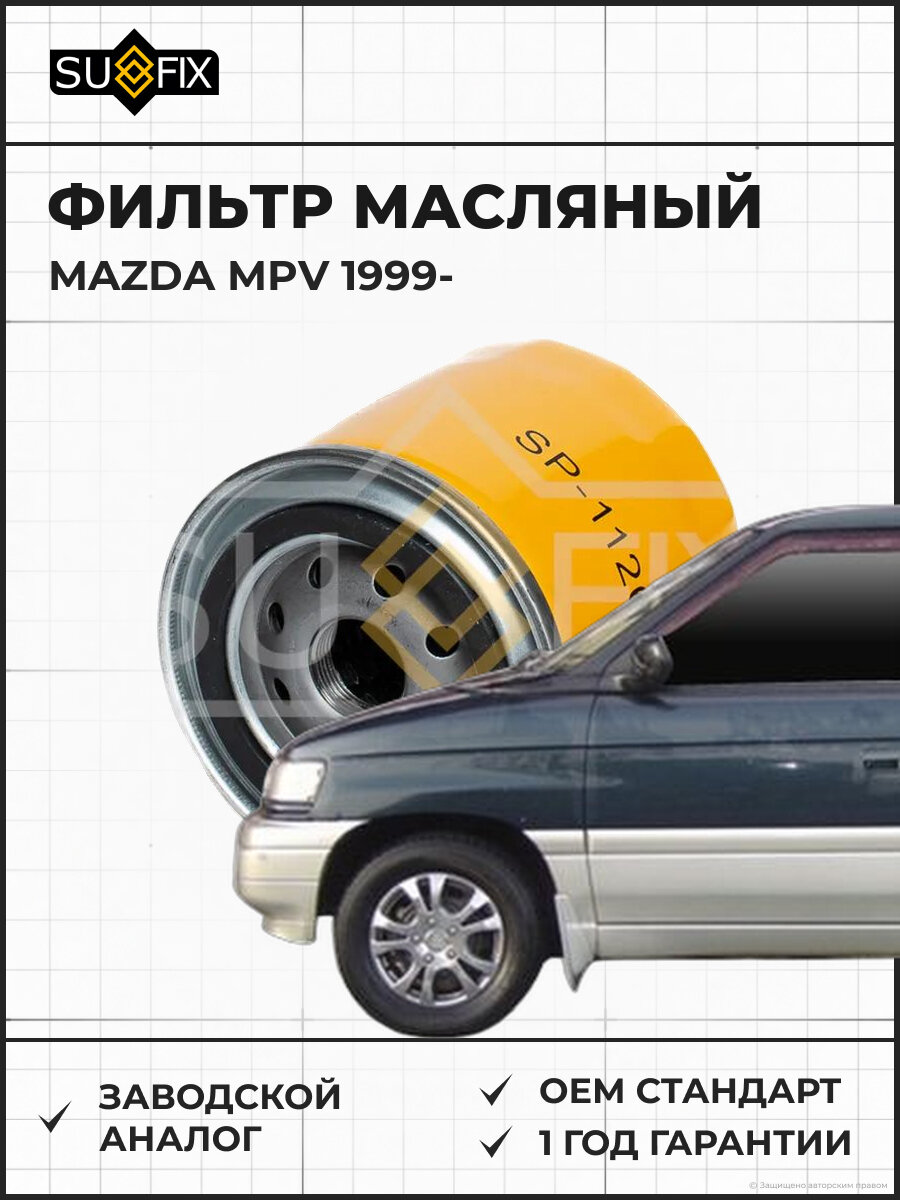 Фильтр масляный SUFIX SP1126 Мазда MPV MAZDA MPV 1999