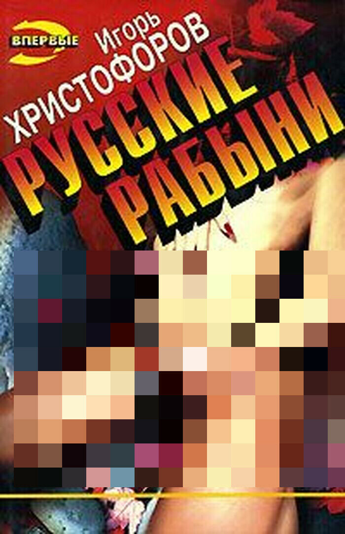 Русские рабыни