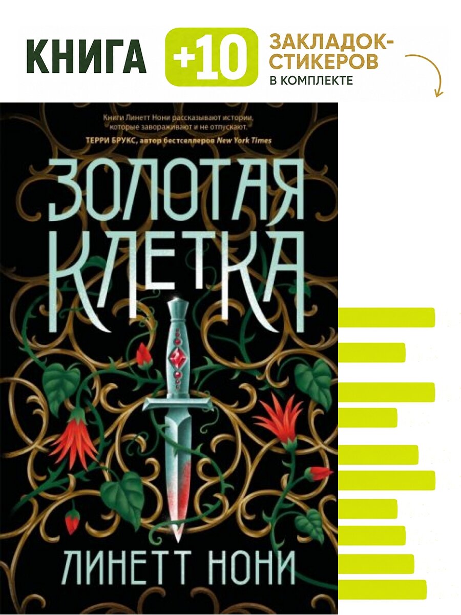 Золотая клетка. Комплект: книга + 10 закладок-стикеров