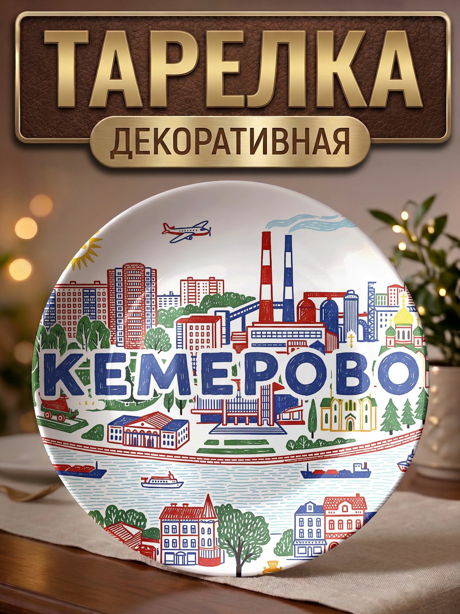 Тарелка декоративная Кемерово