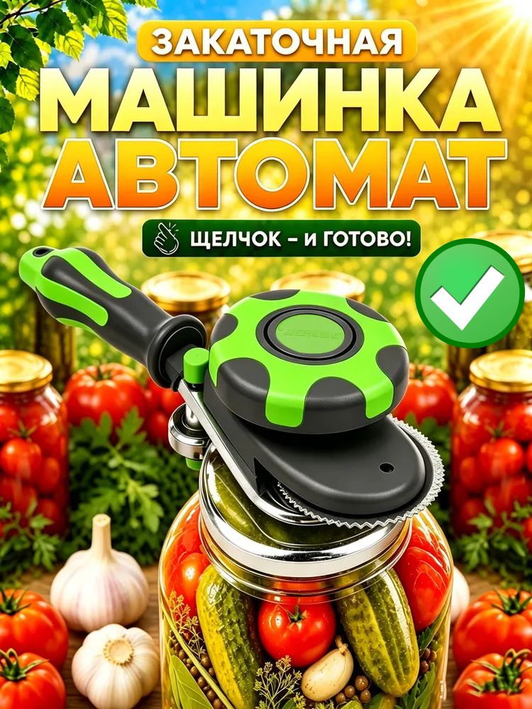 Закаточная машинка автомат, 1 предм.