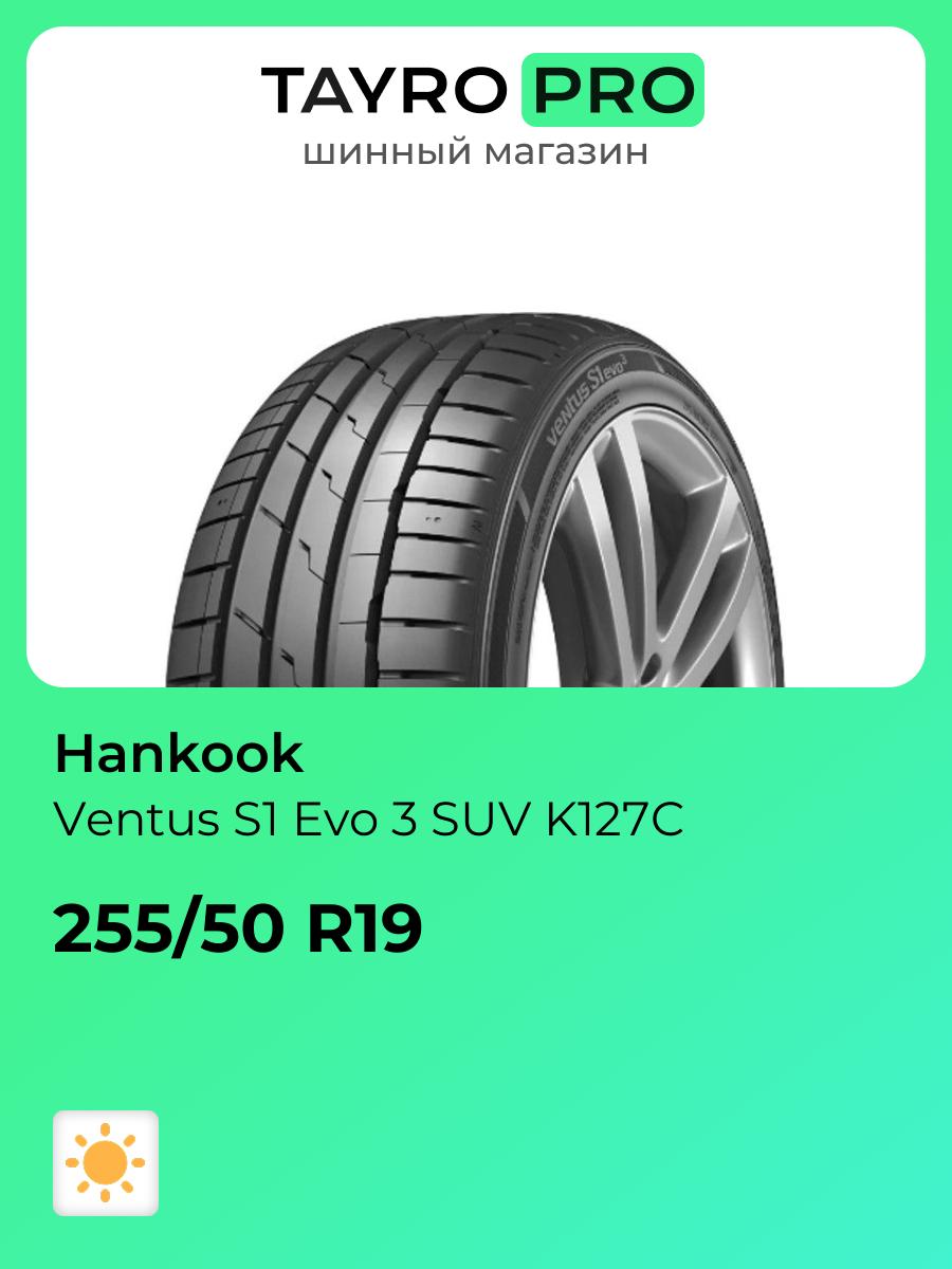 Летние шины Hankook Ventus S1 Evo 3 SUV K127C 255/50 R19 107W, уровень шума ~74дБ (арт. 1028049)