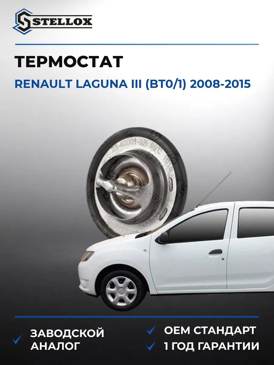 Термостат Stellox 2340001SX Рено Лагуна III Renault Laguna III BT0 2008-2015