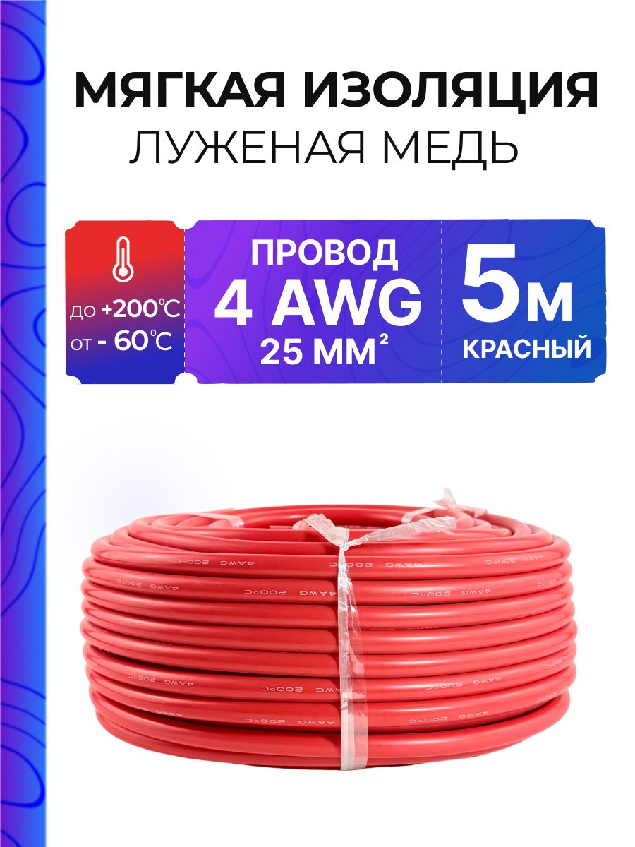 Провод AWG 4, 5 метров, силиконовая изоляция, 25 мм2. , луженая медь, красный кабель
