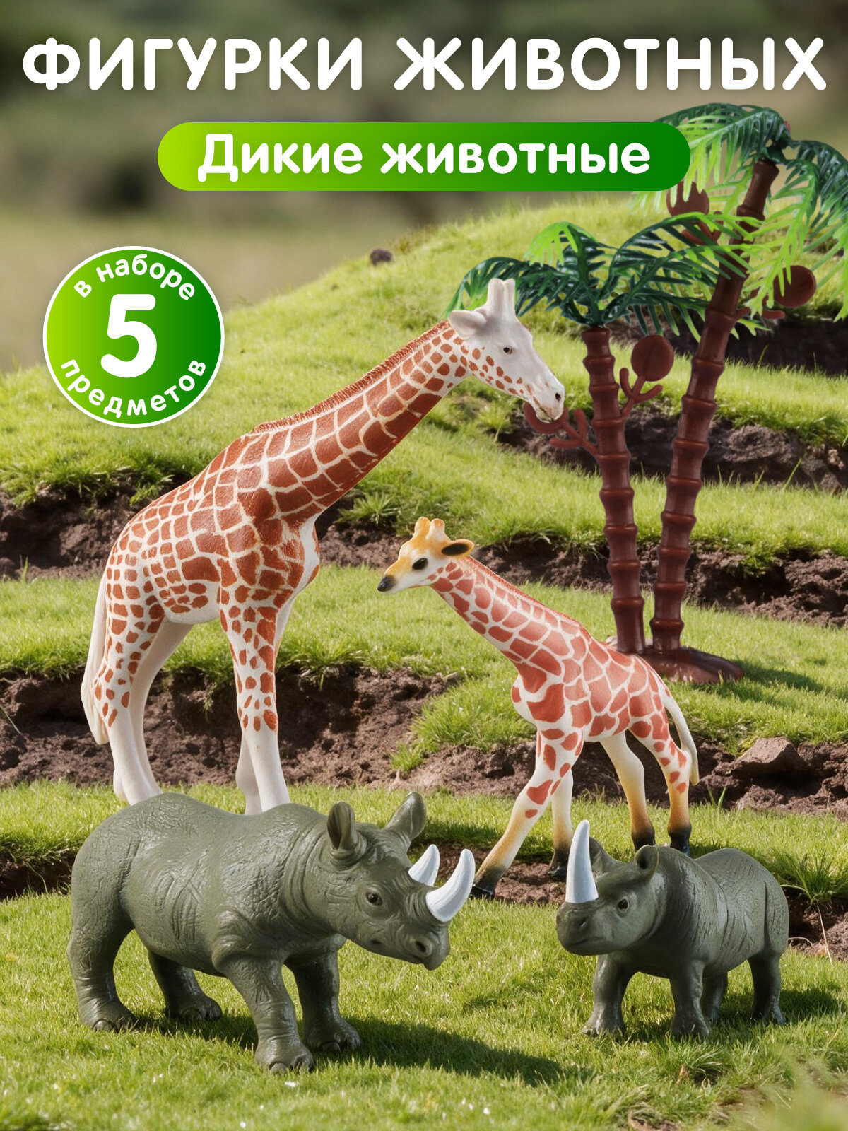 Игровой набор жирафы и носороги, серия мама и малыш, семья, "Животные планеты Земля", 5 предметов, JB0213827