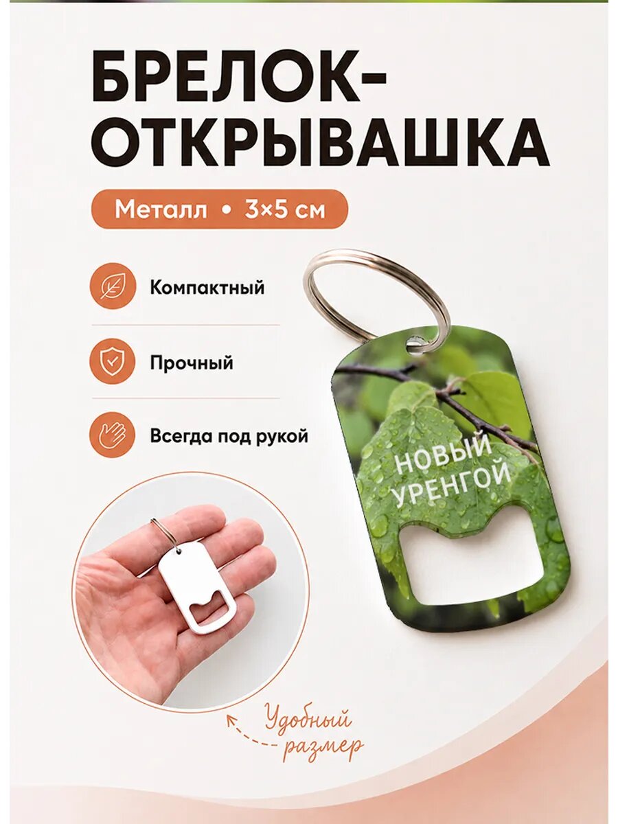 Брелок открывашка "Новый Уренгой Лист в Каплях"