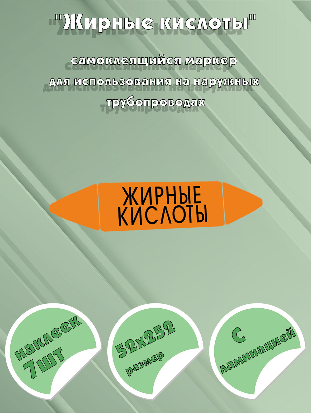 Самоклеющийся маркер Жирные кислоты (52 х 252 мм, с ламинацией) для использования на наружных трубопроводах