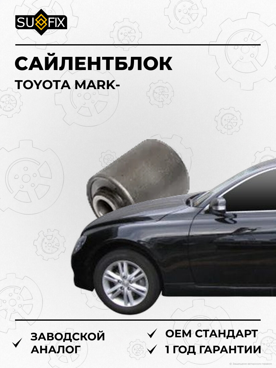 Сайлентблок SUFIX SL2066 Тойота Марк TOYOTA MARK