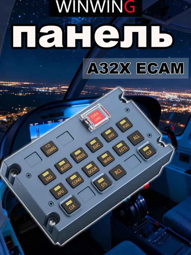 Джойстик WINWING A32X ECAM flight joystick панель моделирования полета MSFS2020/2024 совместима с XPLANE