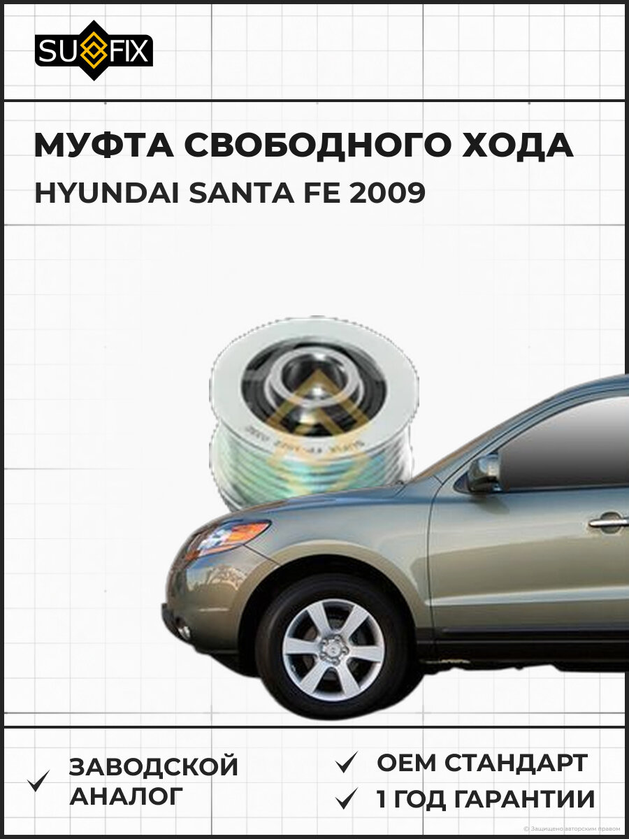 Муфта свободного хода SUFIX FP1022 Хендай SANTA FE HYUNDAI SANTA FE 2009