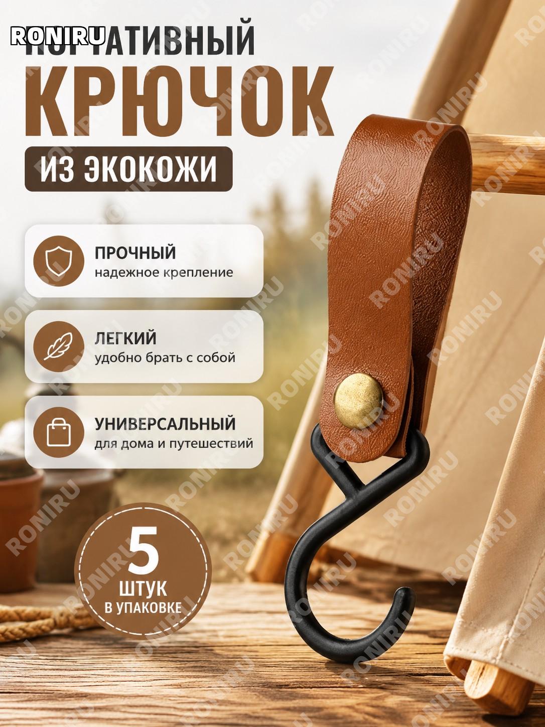 Набор S-образных крючков для хранения PU, брелок-подвес 5 шт, жёлто-коричневый цвет, уличный походный крючок в быту