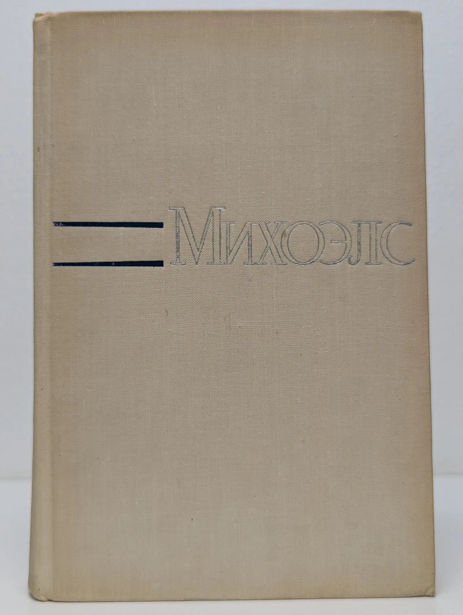 Соломон Михоэлс. Статьи, беседы, речи Михоэлс Соломон Михайлович 1964