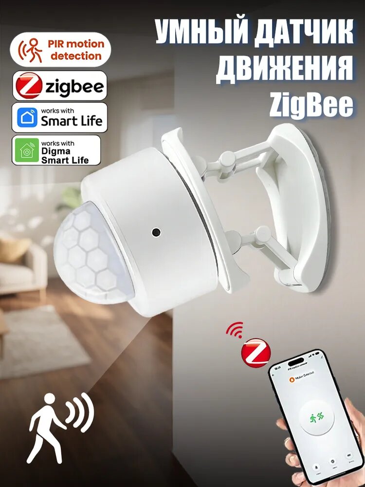 Датчик движения PIR ZigBee инфракрасный беспроводной для умного дома