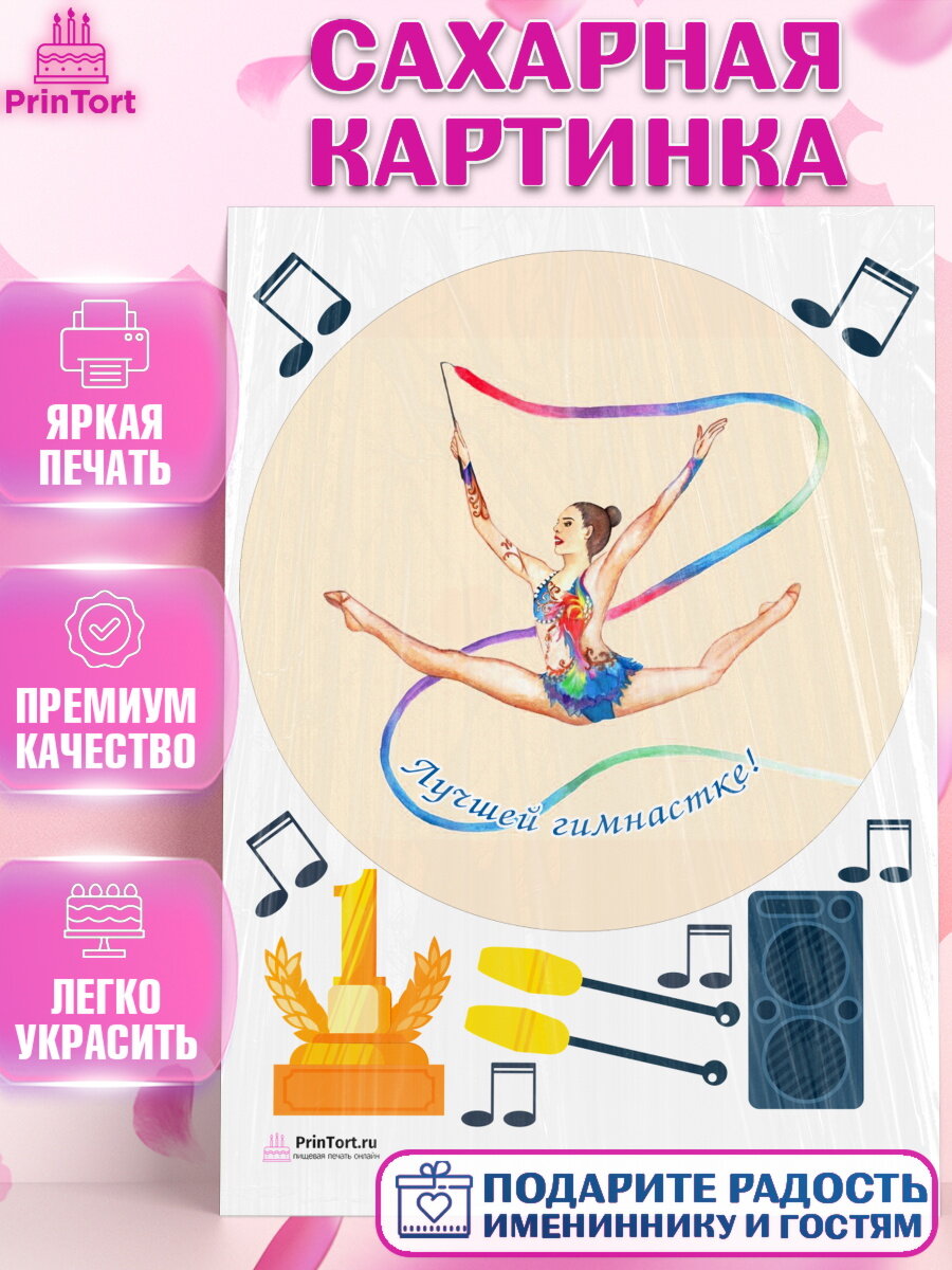 Сахарная картинка для торта Гимнастика. Украшения для торта девочке на День Рождения. Декор для выпечки PrinTort