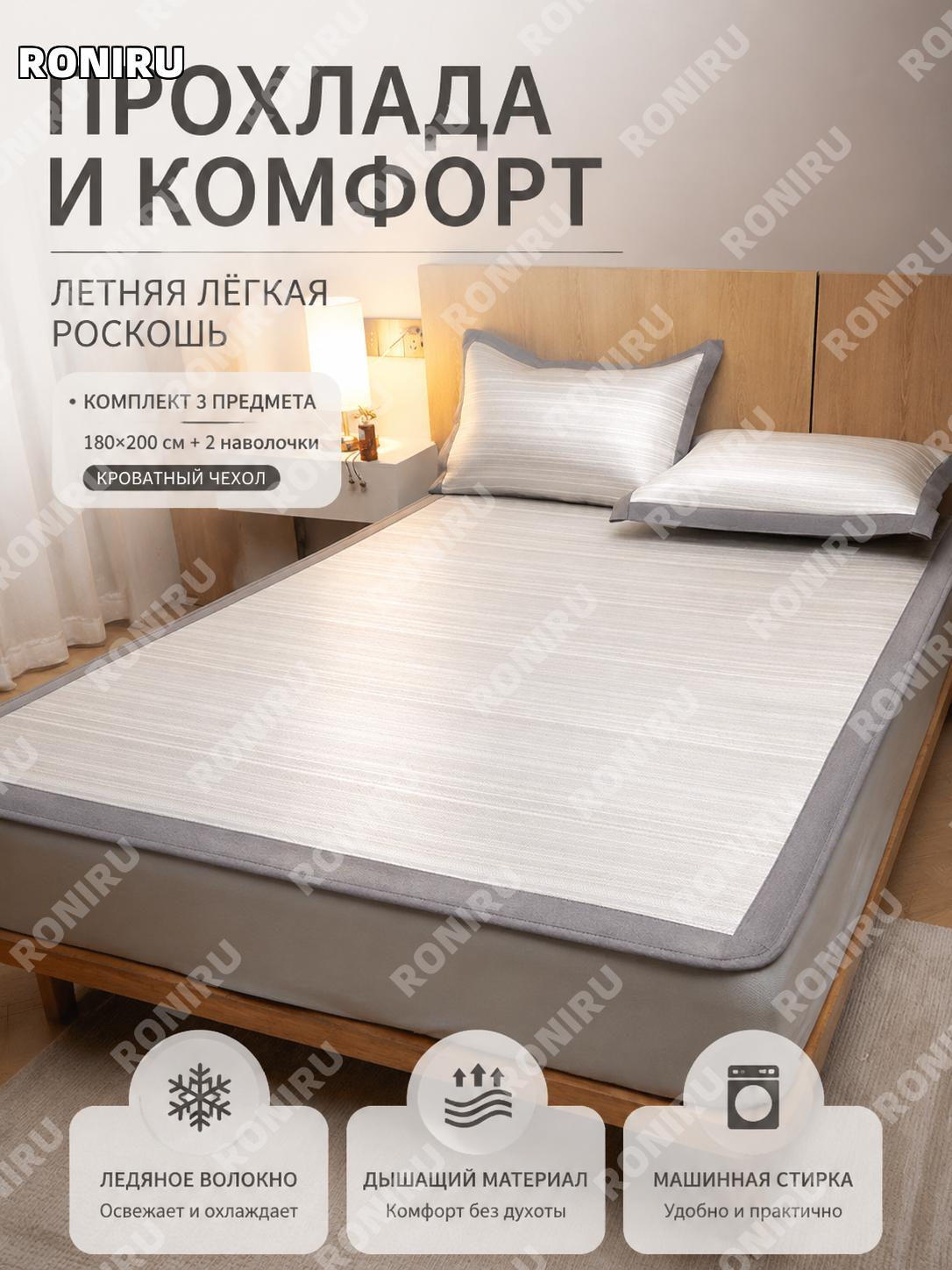 Комплект охлаждающей циновки 180×200 см с 2 наволочками, 雅灰床笠款 5A IA стандарт для сна, химфайбер летний комплект