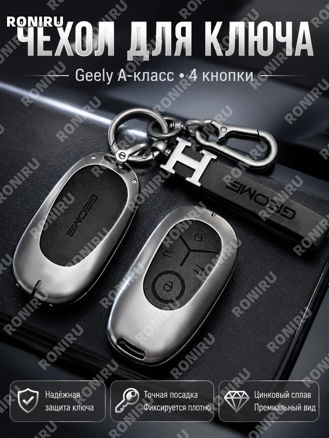 Чехол для ключа Geely Xingyuan, A версия, смарт 4 кнопки, черный корпус с двухсторонней кожей, H-крепление, подкова