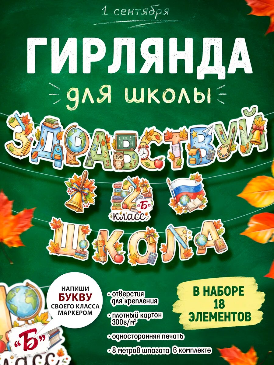 Гирлянда на 1 сентября в школу, оформление класса и фотозоны