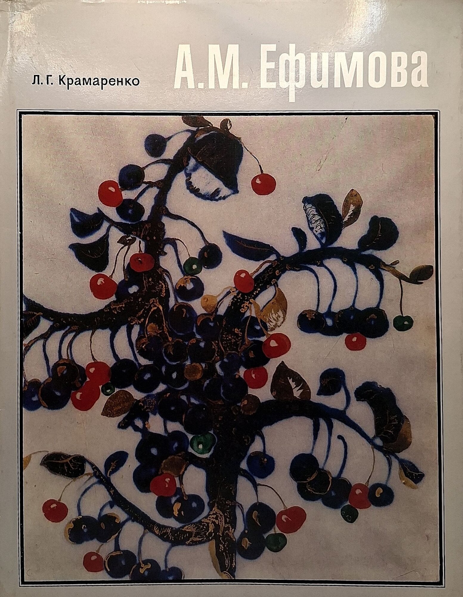 А. М. Ефимова — фото 1