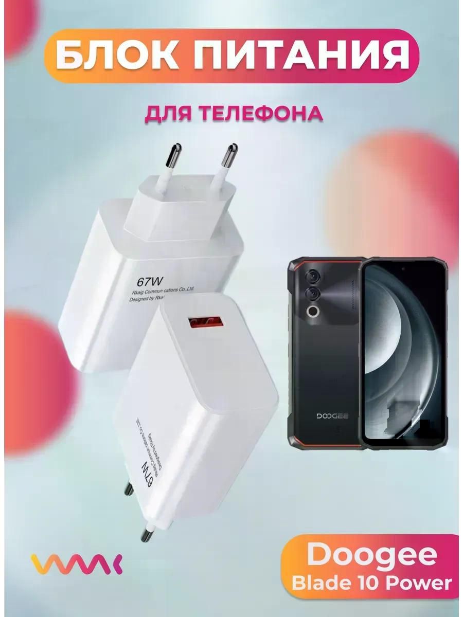 Зарядное устройство для радиотехники FAST Блок питания для Doogee Blade 10 Power.