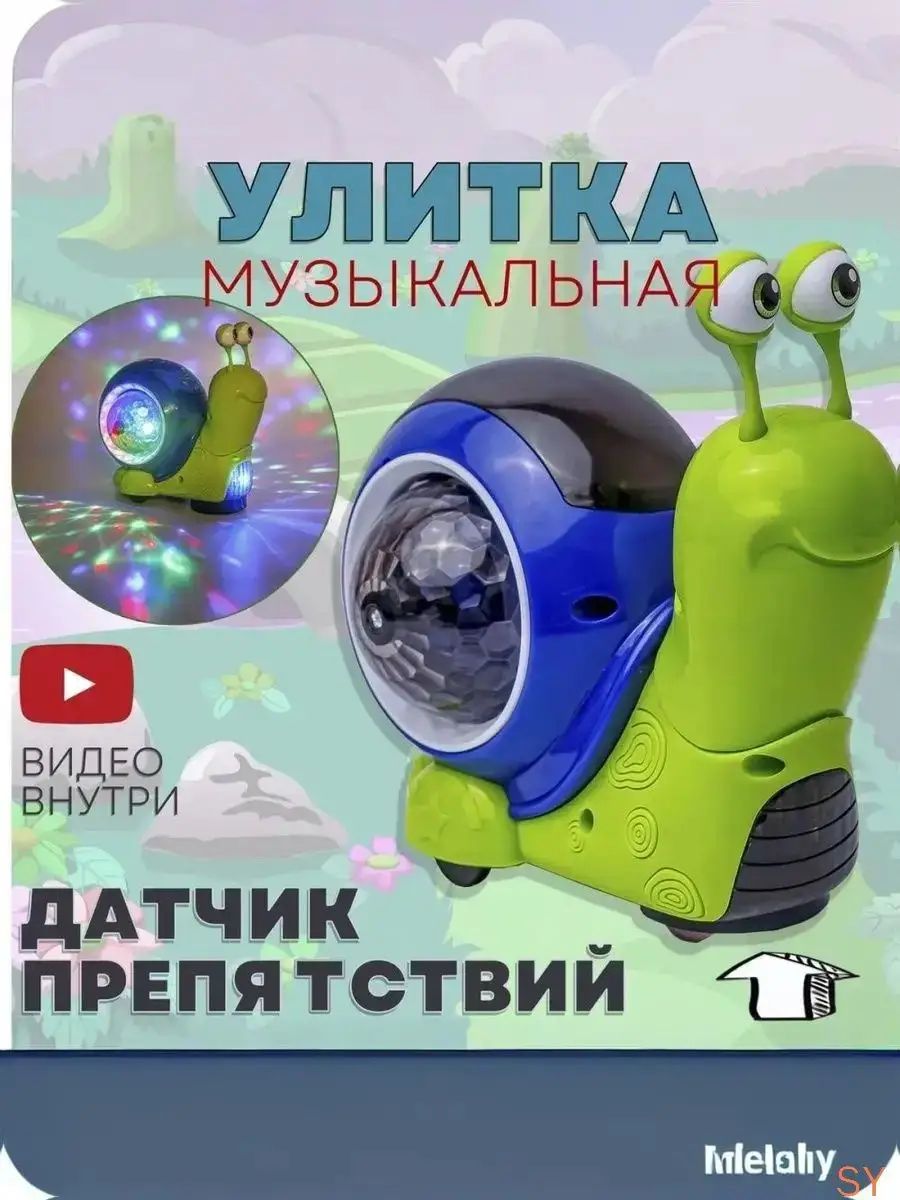 Интерактивная музыкальная игрушка со светомузыкой для малышей Улитка турбо диско шар / BAZUMI