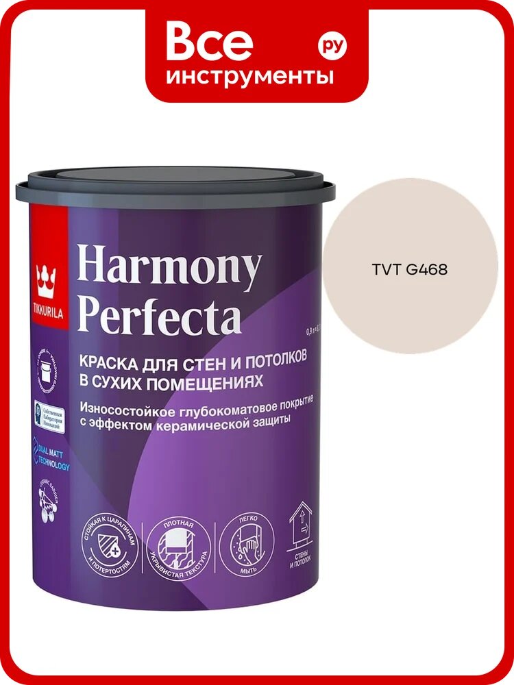 Краска интерьерная Tikkurila HARMONY PERFECTA A гл/мат 0,9л 700010598_TVT G468