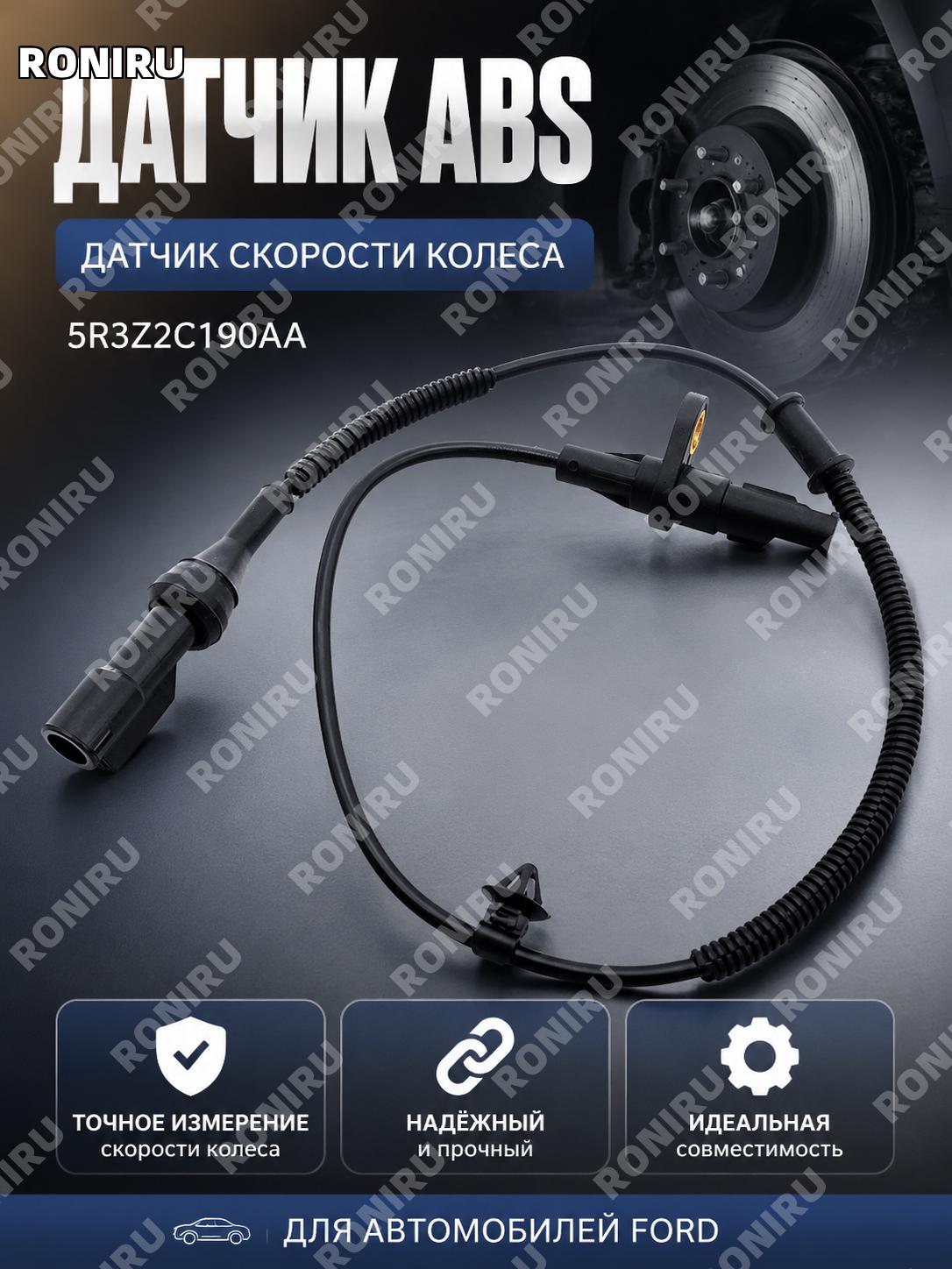 Датчик ABS 5R3Z2C190AA для автомобиля Ford, датчик скорости колеса, автозапчасть для системы ABS замена детали