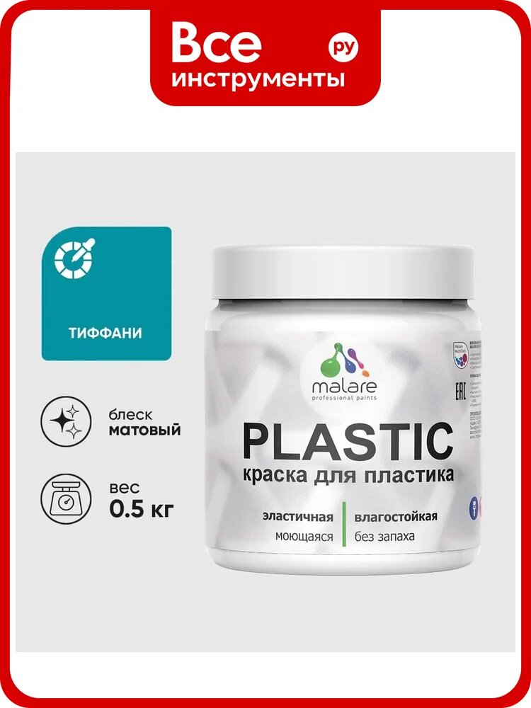 Акриловая краска для пластика MALARE Plastic для ПВХ, для подоконников и откосов, без запаха, матовая, тиффани, 0.5 кг КПЛСТАТИФМ0050