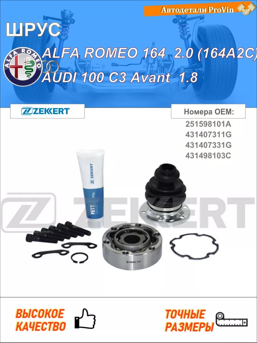 ШРУС альфа ромео 164 164_ ауди 100 c3 авант 445, 446