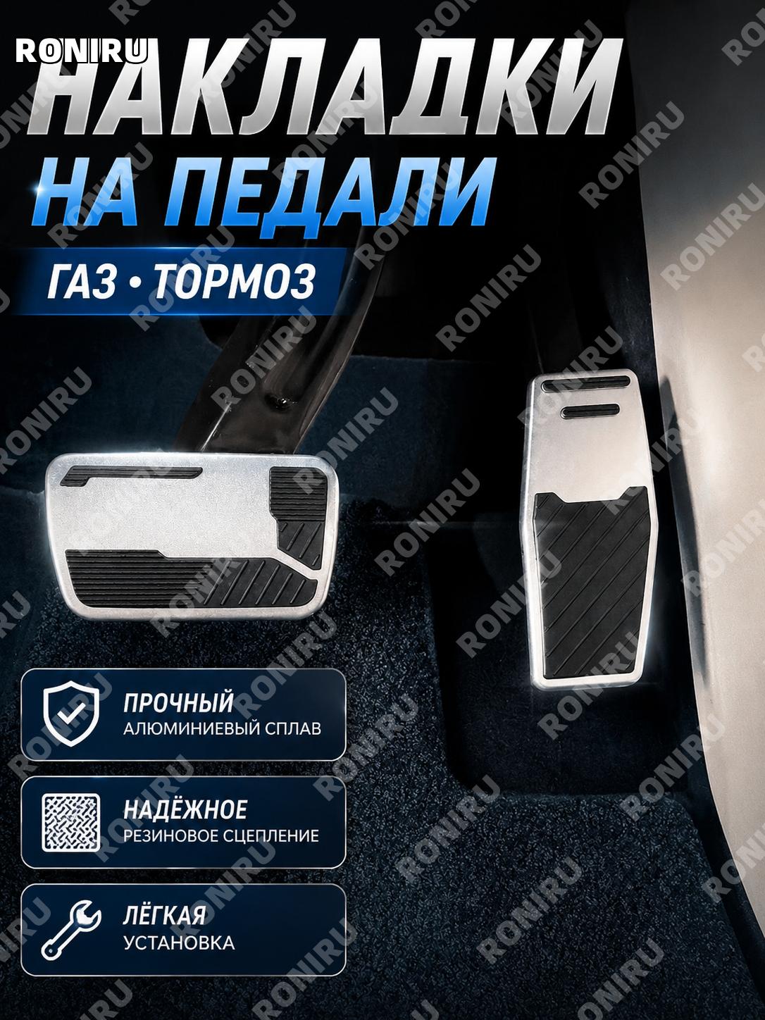 Педаль газа и тормоза Century серебристая алюминиевая накладка на педали авто для салона тюнинг аксессуар стиль