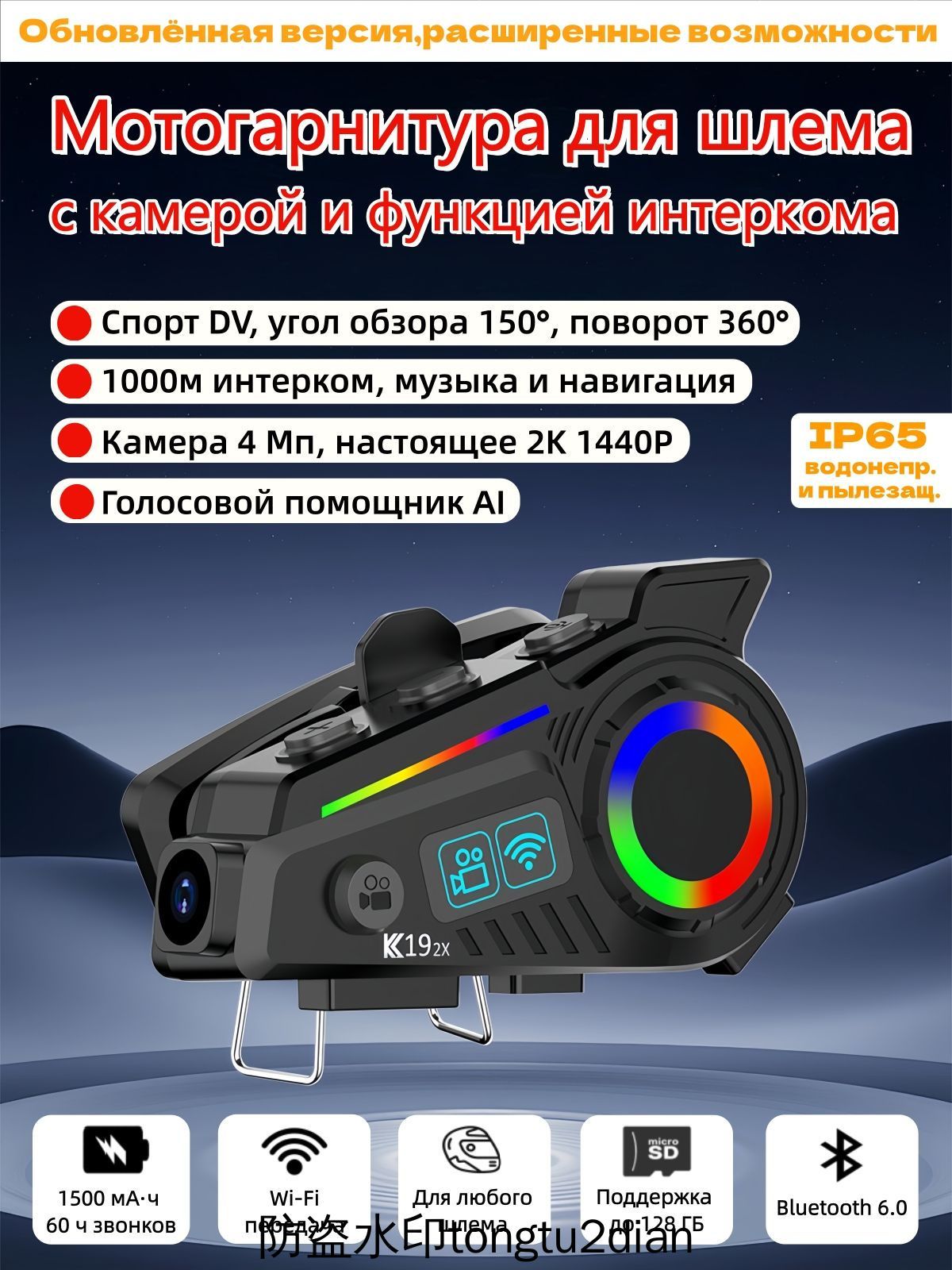 Гарнитура для шлема с камерой / мотогарнитура 1000 м, 2K 1440P 4 Мп, 150 широкоугольная камера, 360 поворот, Bluetooth 6.0, AI помощник, Wi-Fi, IP65, до 60 ч, 128 ГБ