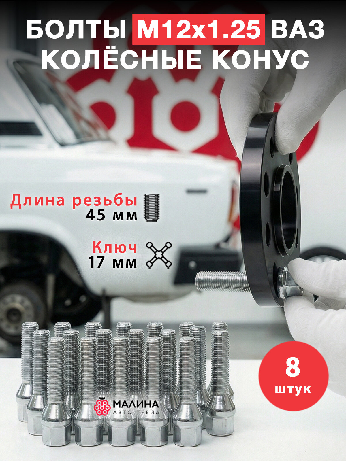 Болты колесные ВАЗ м12х1,25 45 на литые диски Лада Калина, Гранта, 2107, 2108, 2110-2112, 2114, Приора, Датсун, Peugeot, Citroen, 2170-2172, ГАЗ 3110 удлиненные конус ключ 17 под проставки