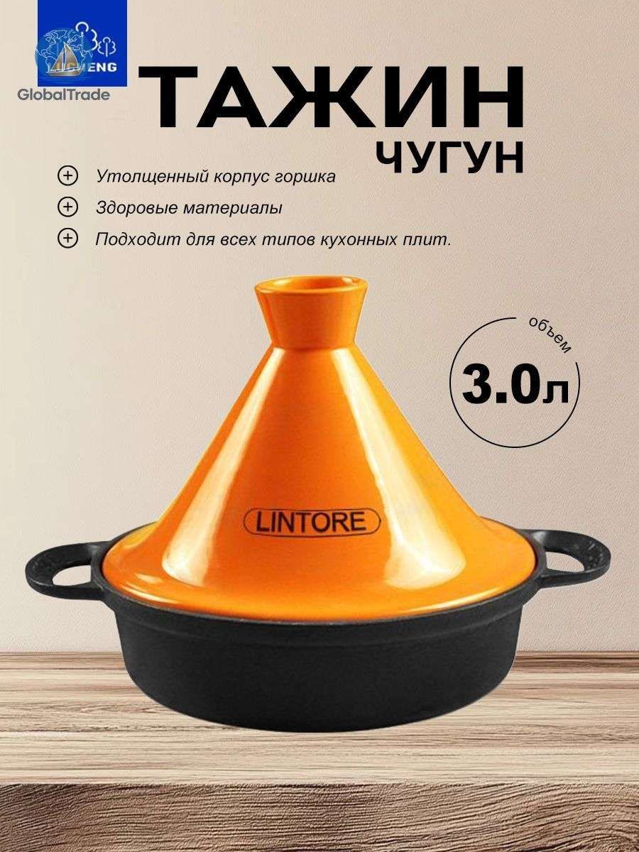 Тажин 3 л керамика, чугун с крышкой, можно мыть в посудомойке
