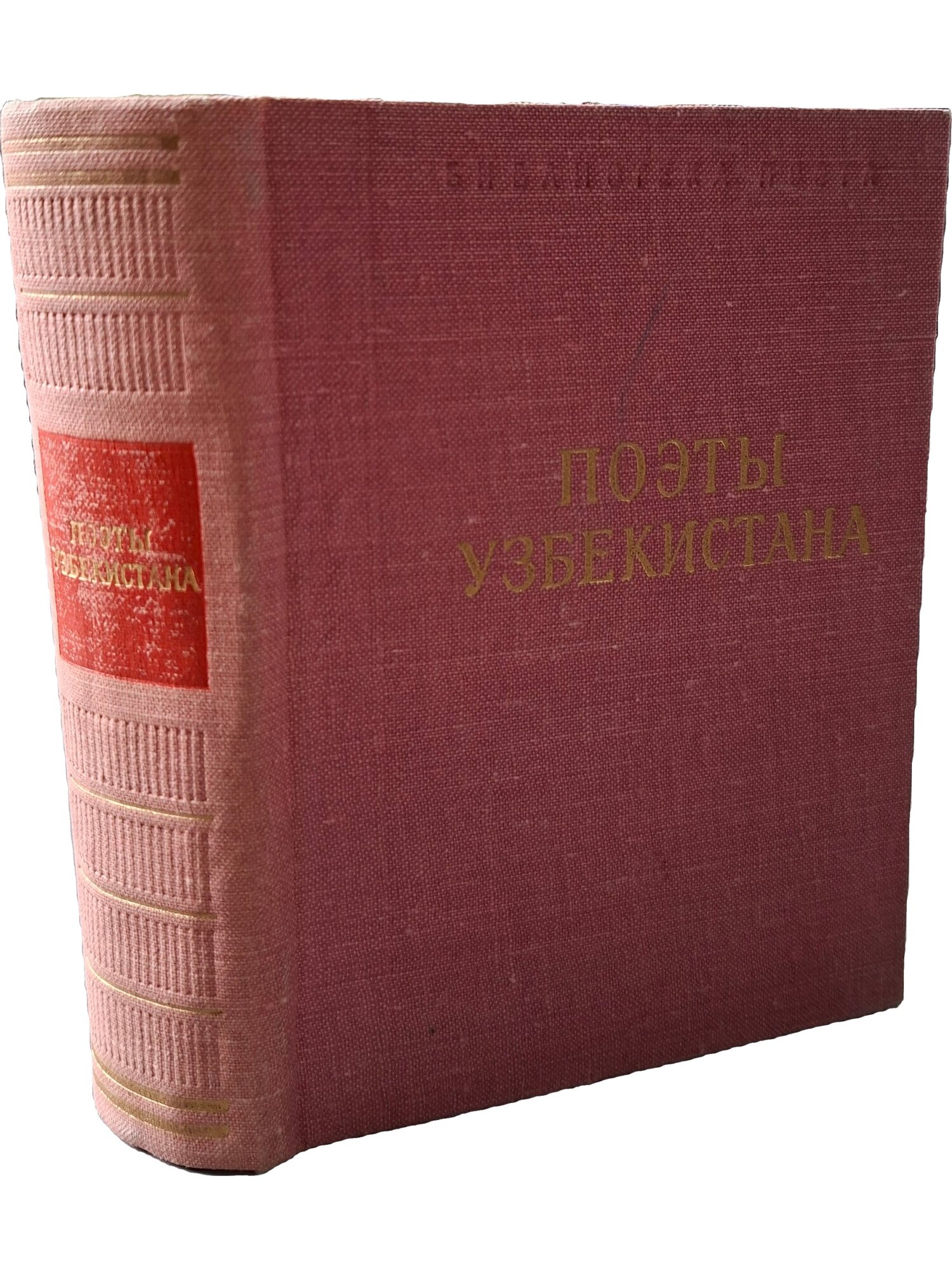 Поэты Узбекистана. Не указан. Советский писатель. 1977. Твердый переплет. 600 стр