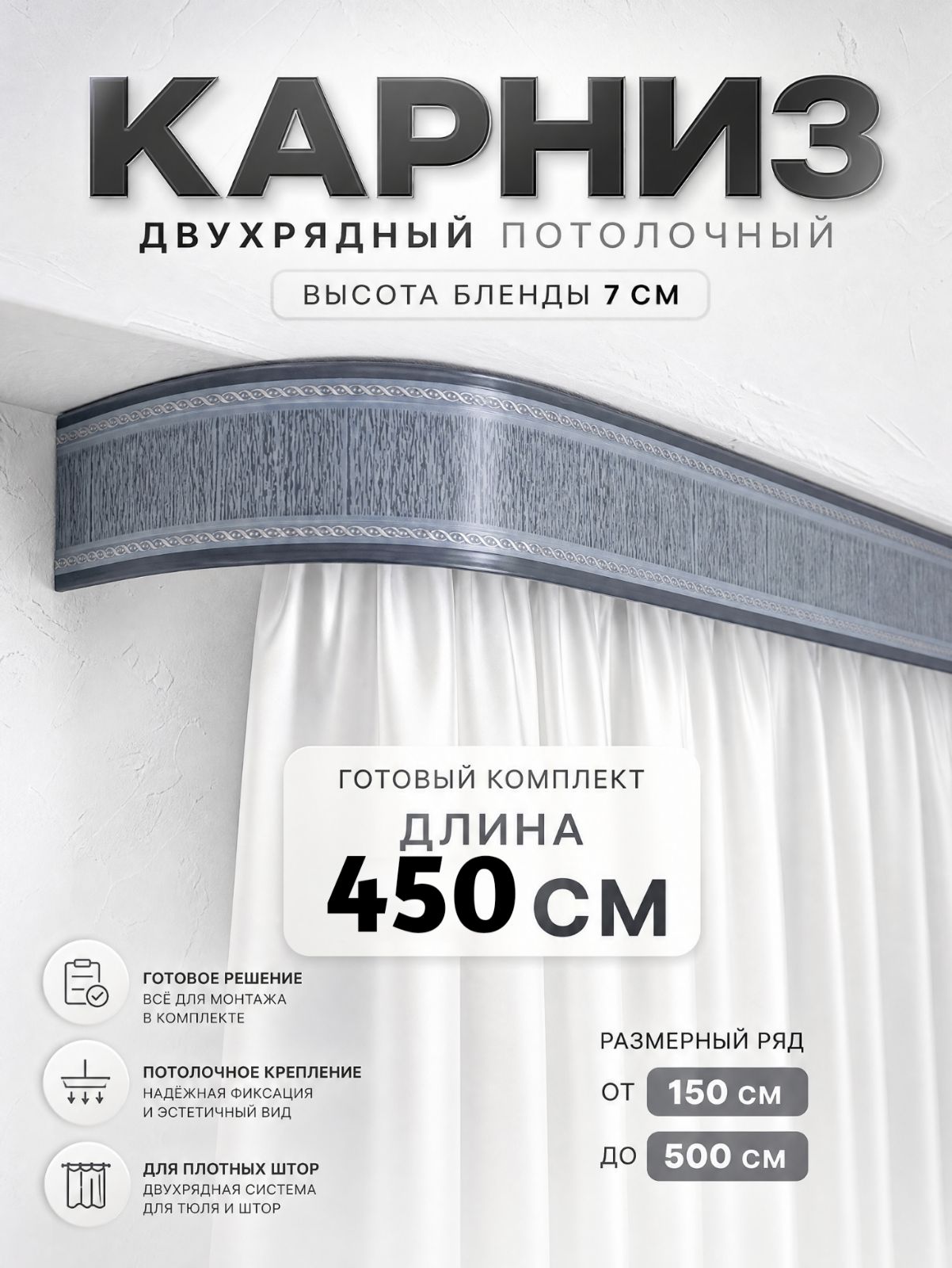 Гардина двухрядная 4,5 м