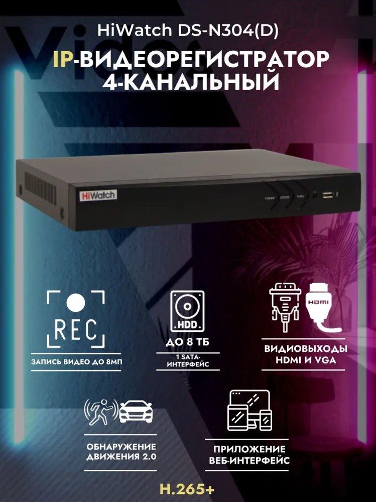 IP видеорегистратор HiWatch DS-N304(D) 4 канала