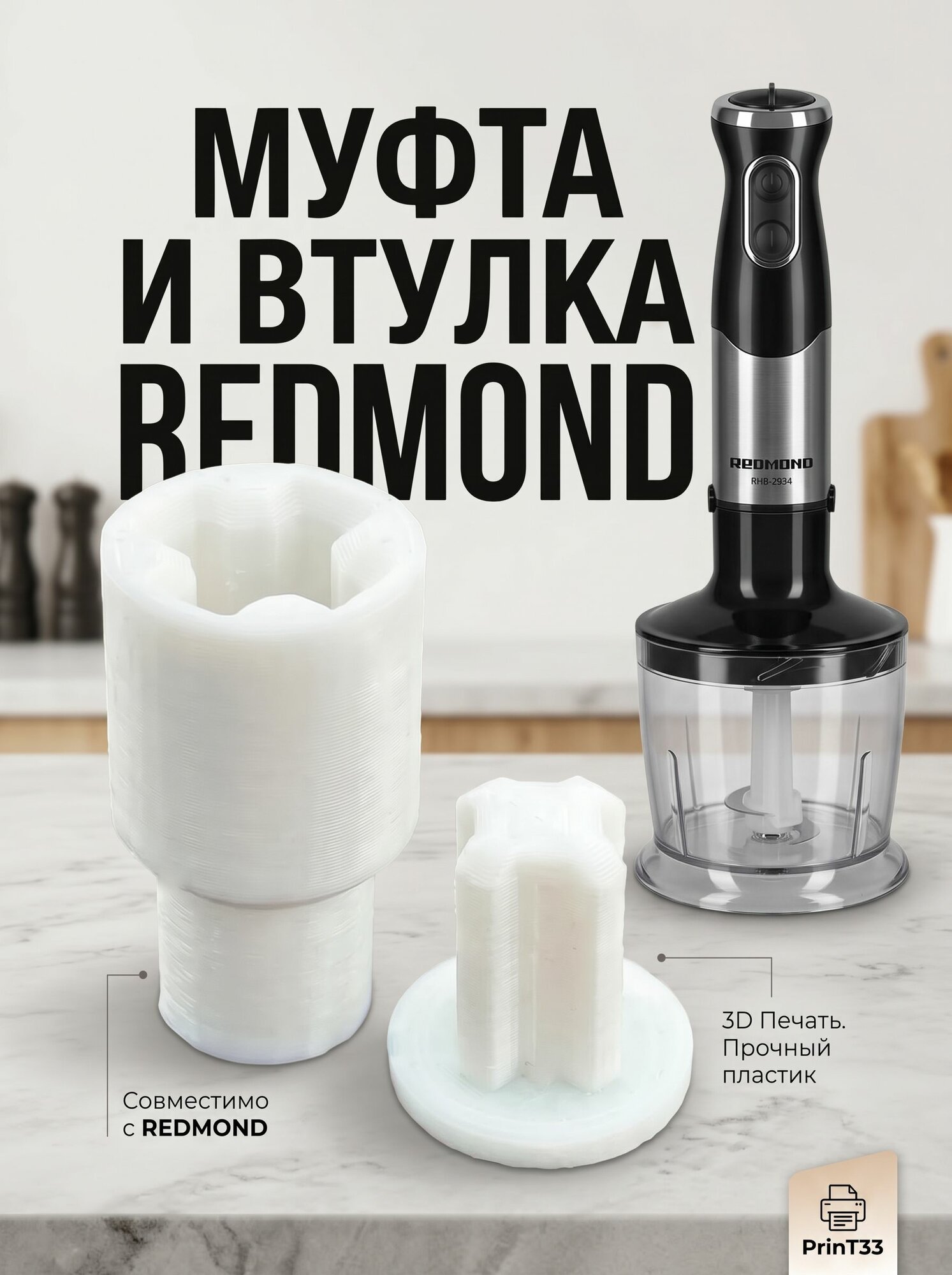 Муфта и втулка блендера Redmond RHB-2934/2949/2923
