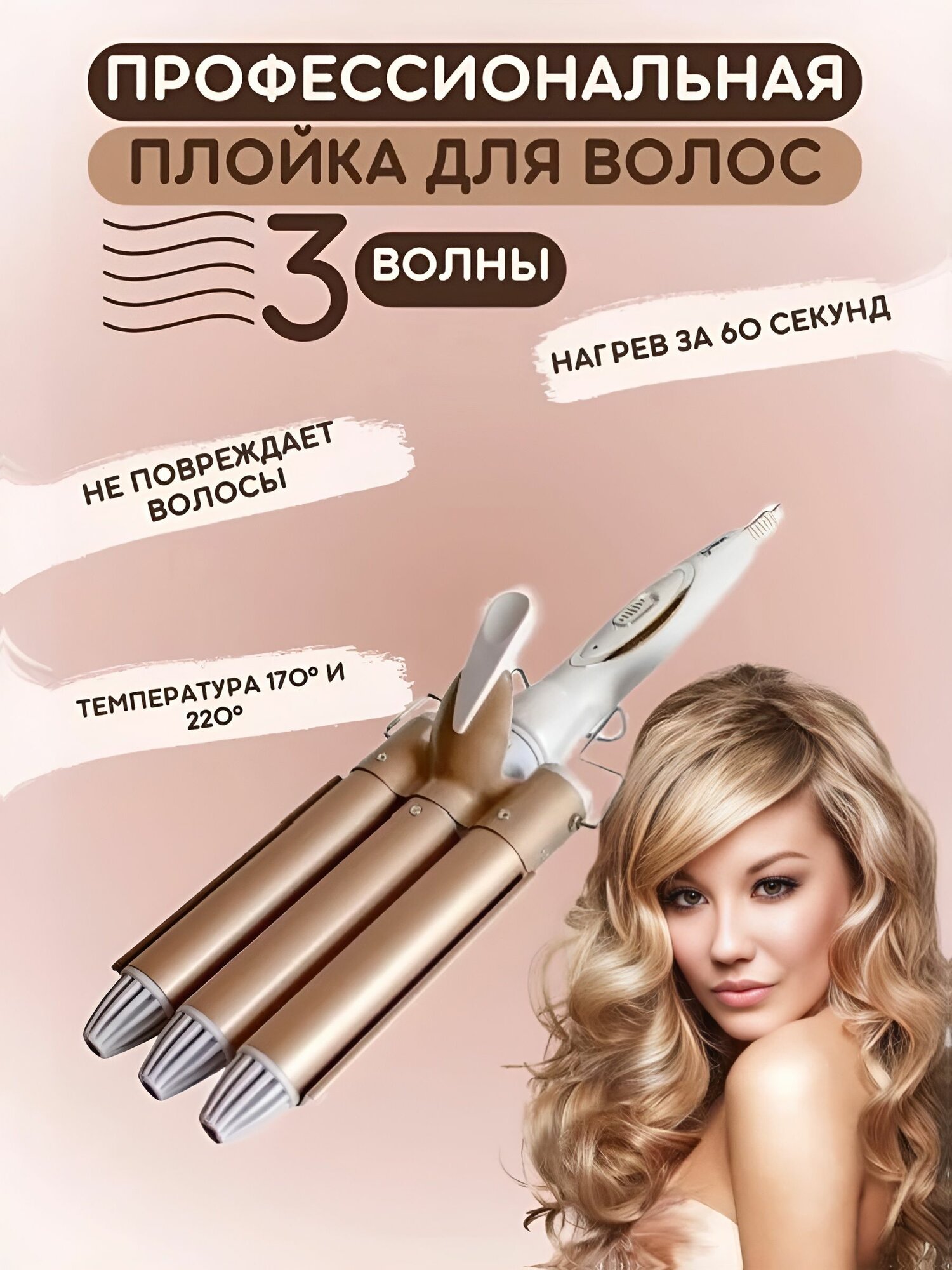 Профессиональная плойка для волос 3 волновая, щипцы для локонов, для завивки волос