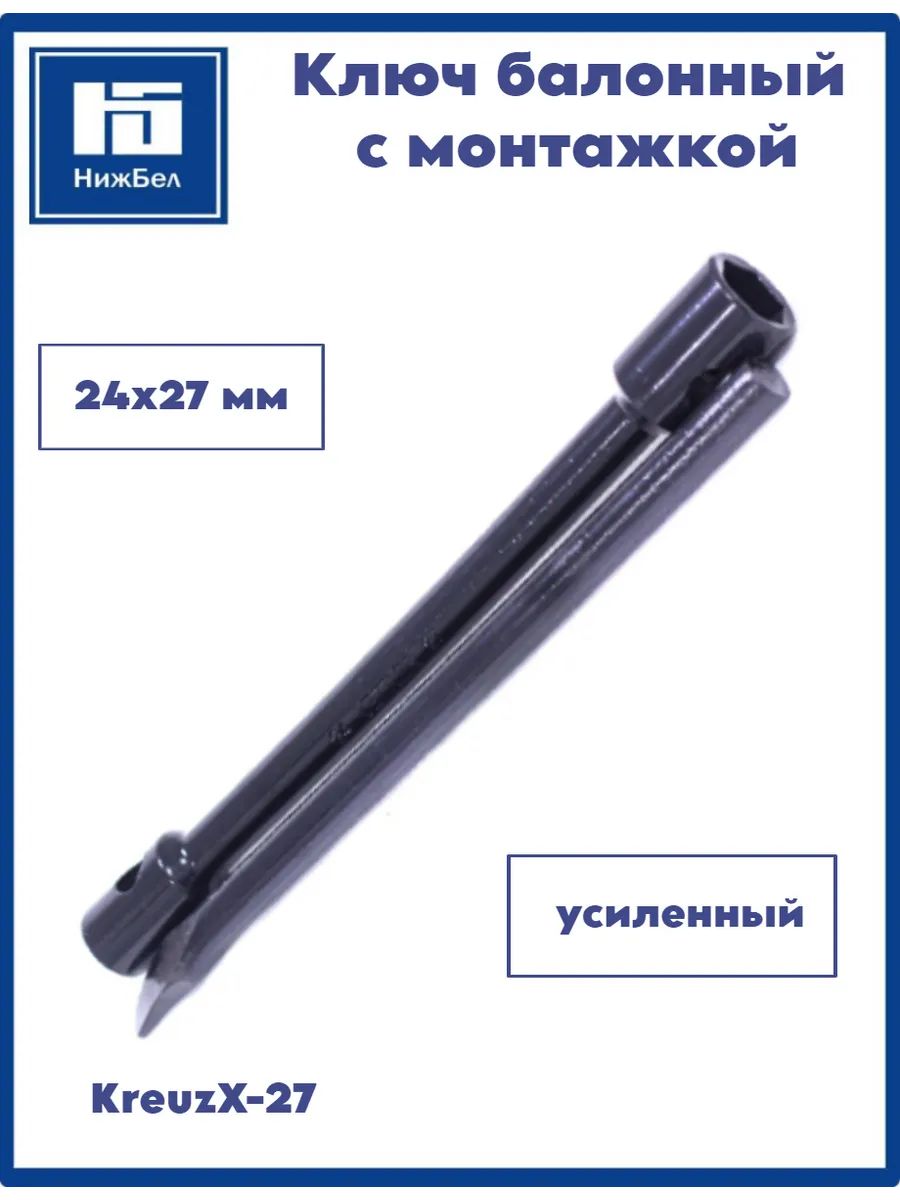 Ключ баллонный прямой 24х27мм для Газель усиленный с монтажкой lk 395 VETTLER KreuzX-27 KreuzX27395