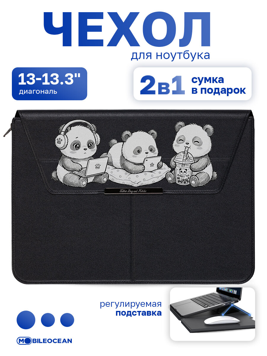 Чехол папка для ноутбука с диагональю 13-13.3", для MacBook Pro, Air с регулируемой подставкой, с сумкой для мыши и зарядки, с ковриком для мыши, черный с принтом цифропанды / сумка для макбука
