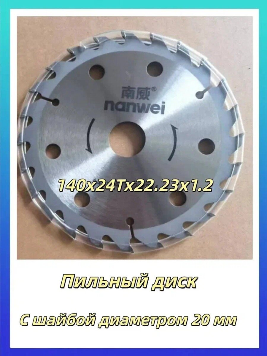 Диск пильный 140 x 1.2 x 20, 22.23; 24 зуб.