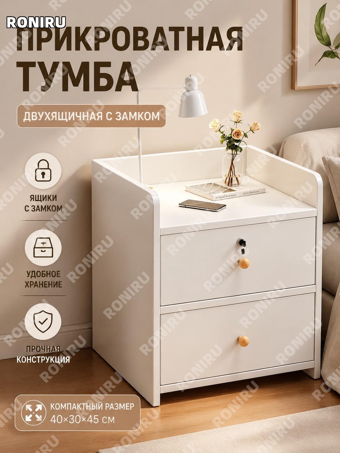 Тумба прикроватная с двумя ящиками и замком, тумбочка для спальни, тёплый белый, деревянная, домашняя тумба шкафчик