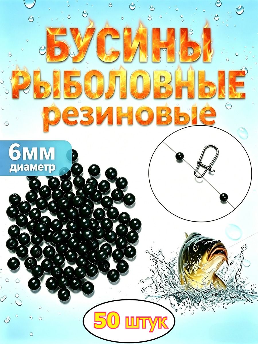 Бусины для рыбалки на фидерный и карповый монтаж 50 шт черные