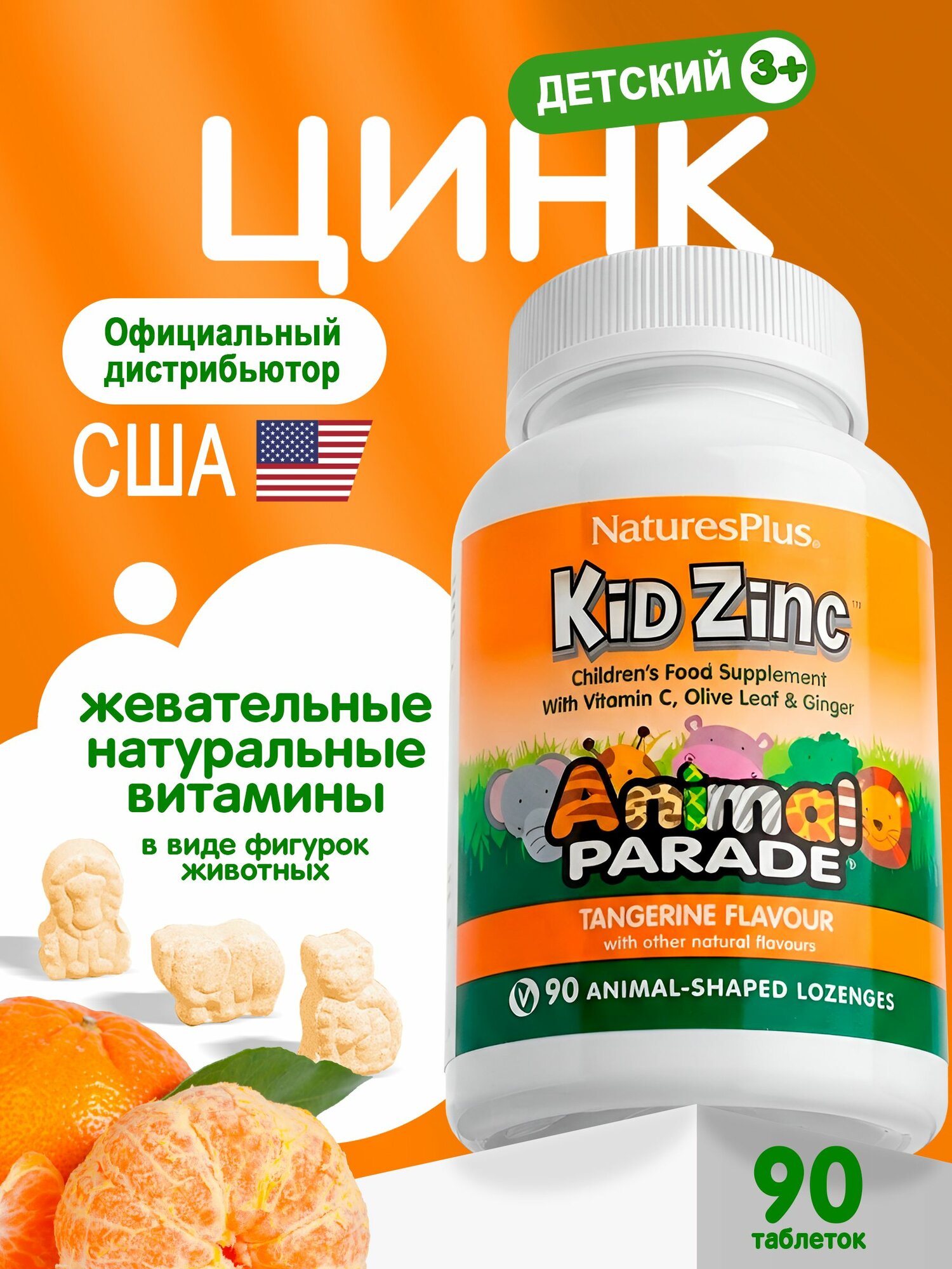 NaturesPlus Animal Parade, Kid Zinc, цинк для детей, натуральный вкус мандарина, 90 пастилок в форме животных