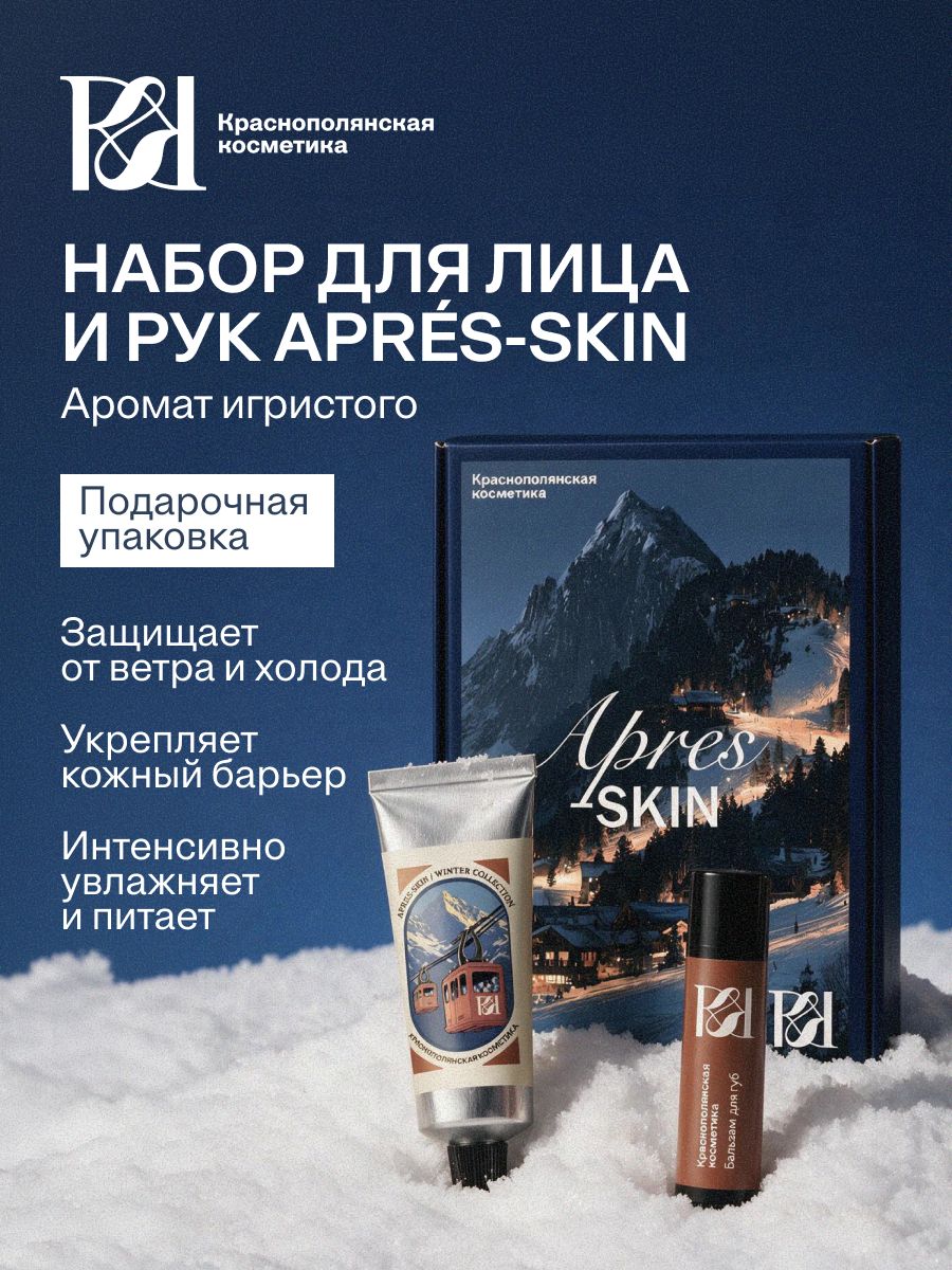 Набор Apres skin: Крем для рук 30 мл + бальзам для губ 5 мл, Краснополянская косметика