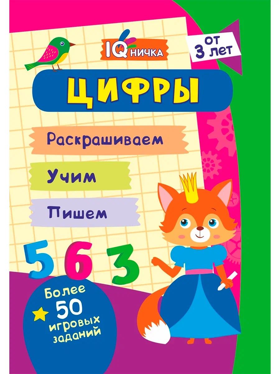 Блокнот с заданиями IQничка Цифры и счёт (Более 50 игровых заданий от 3 лет)