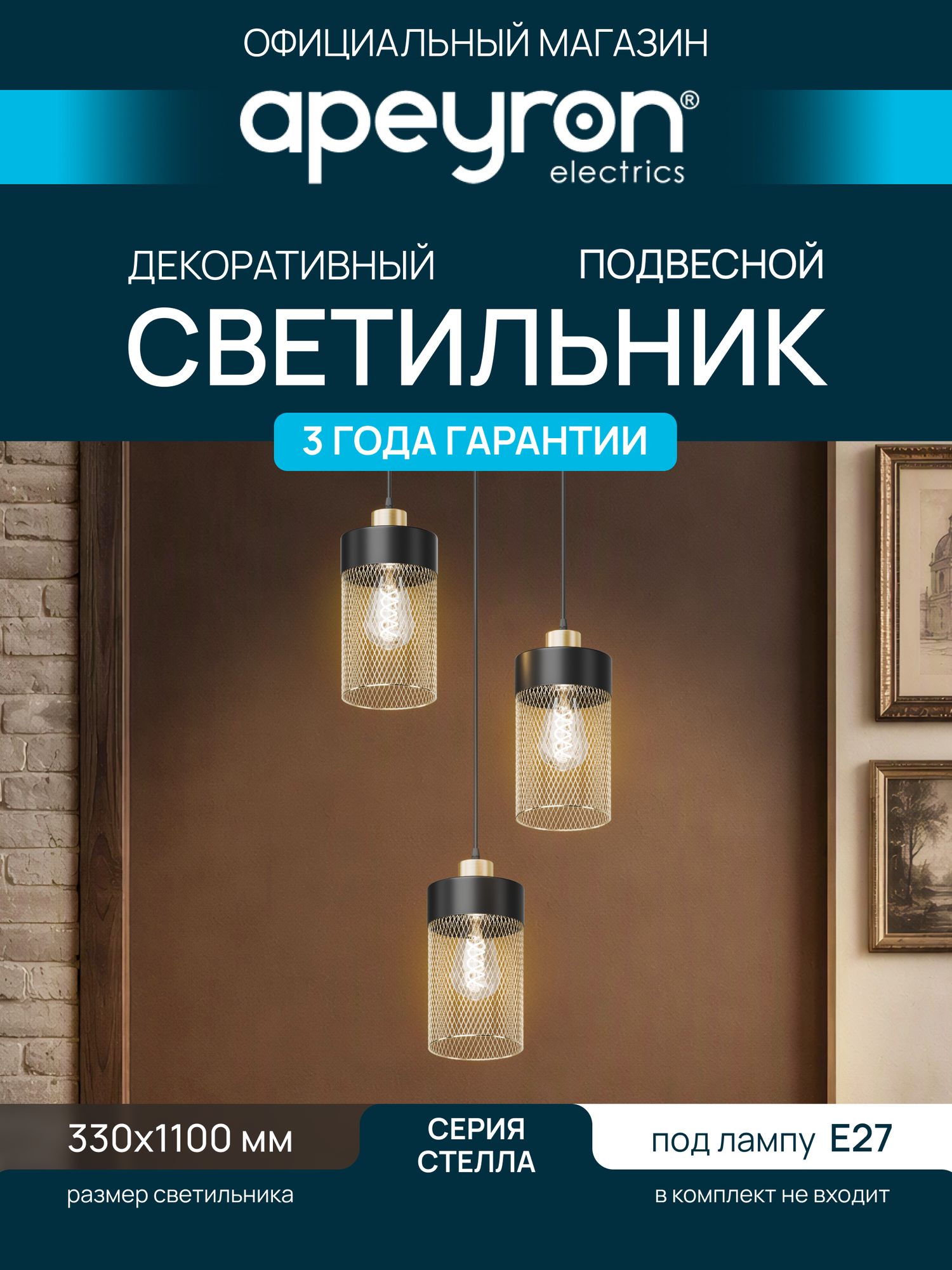 Светильник подвесной Стелла, Apeyron 16-209, 3хЕ27, max 60Вт, ø330х1100мм