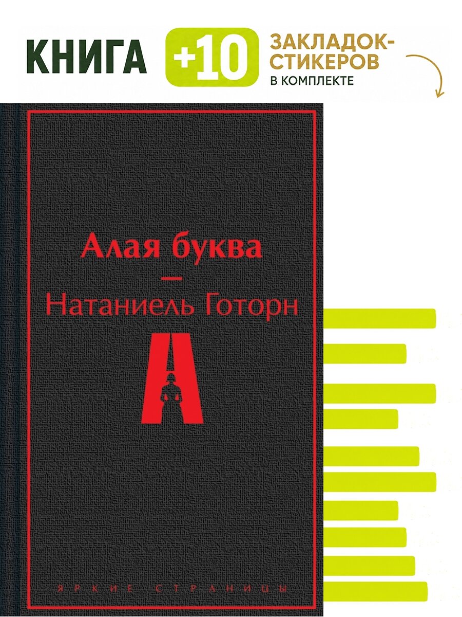 Алая буква. Комплект: книга + 10 закладок-стикеров