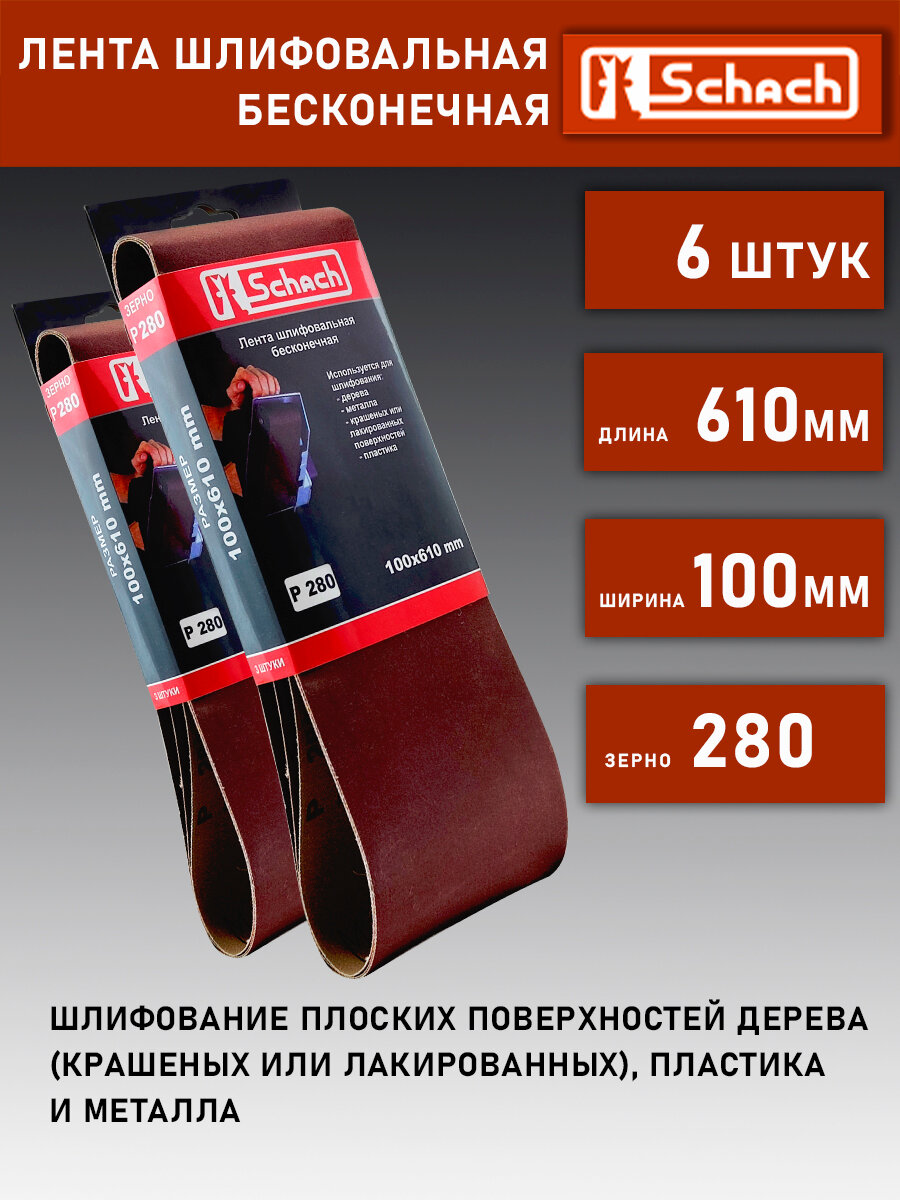 Лента шлифовальная 610 х 100 мм, P280, 6 шт, абразивная, бесконечная