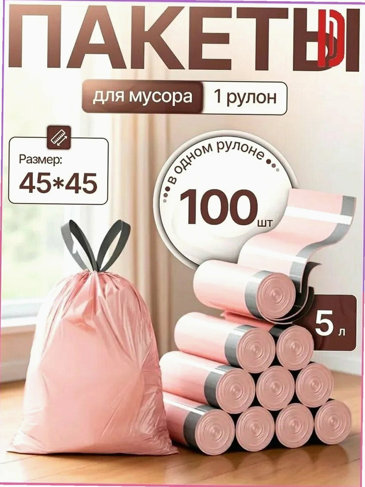 Мешки для мусора 5 л розовые, 100 штук в рулоне для кухни и дачи, компактные пакеты для отходов